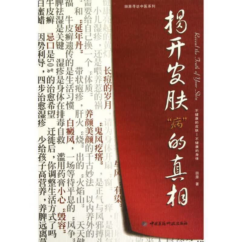 揭开皮肤“病”的真相
