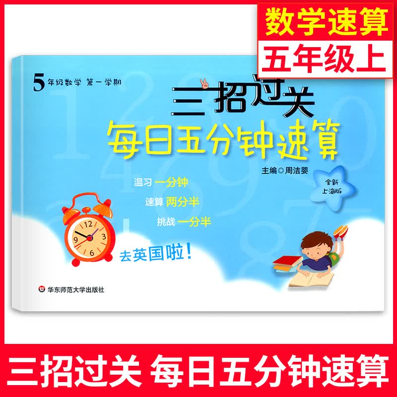 华师大版 三招过关 每日五分钟速算 数学 五年级学期/5年级上 全新上海版 小学生口算速算练习本 课