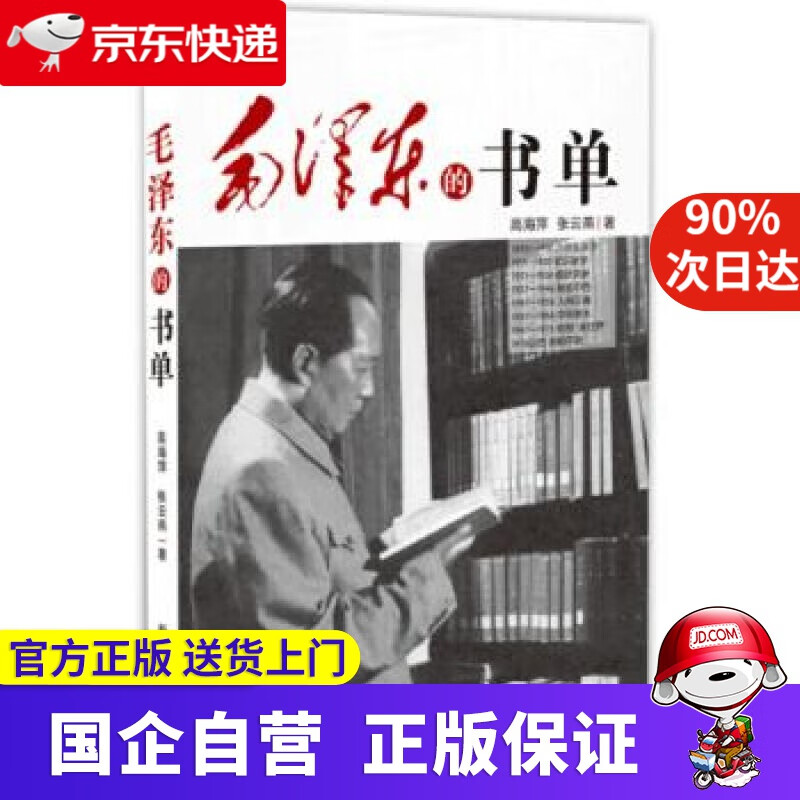 毛泽东的书单 高海萍,张云燕 新华出版社 9787516612552