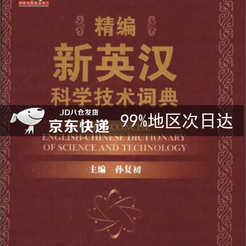 精编新英汉科学技术词典