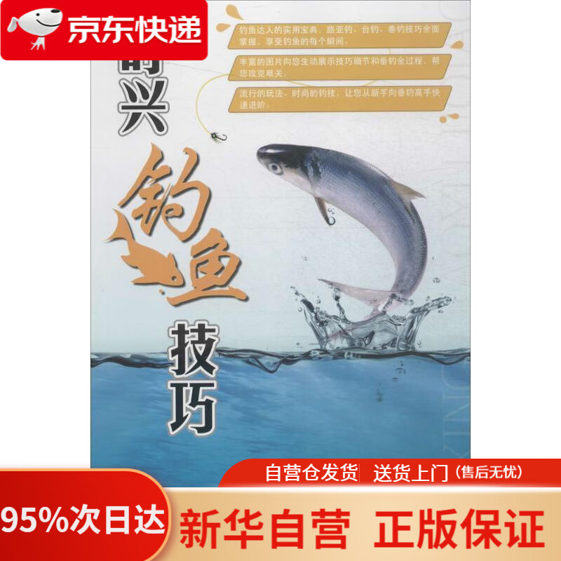 时兴钓鱼技巧 沈凡 天津科技翻译出版公司 9787543332942