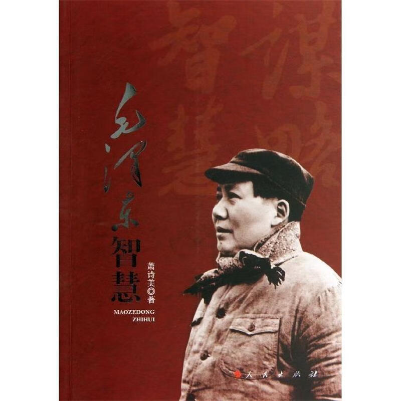 毛泽东智慧