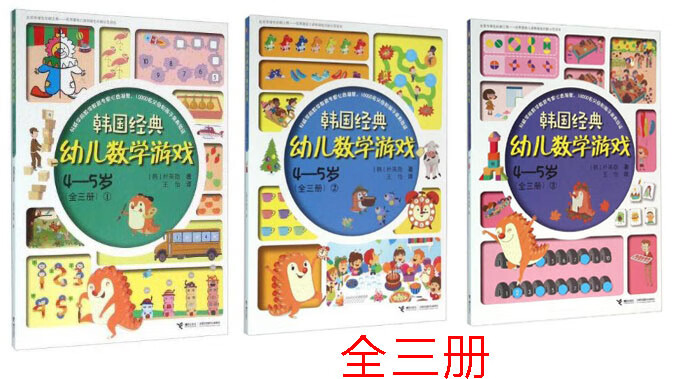 韩国经典幼儿数学游戏4-5岁全3册 幼小衔接益智学前数学启蒙