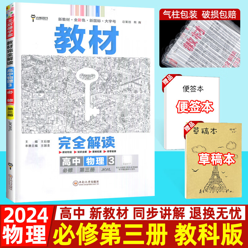 2023/2024王后雄教材完全解读高中物理必修二册人教版教科版 新教材上册下册选修12345全套 高中同步讲解析辅 【高二物理】必修第三册 教科版 高中通用