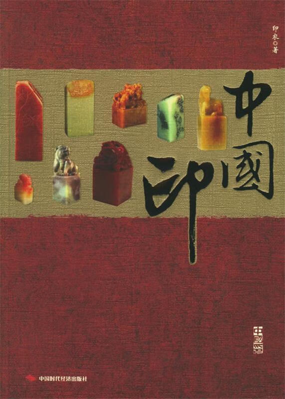 中国印 印农 著【书】