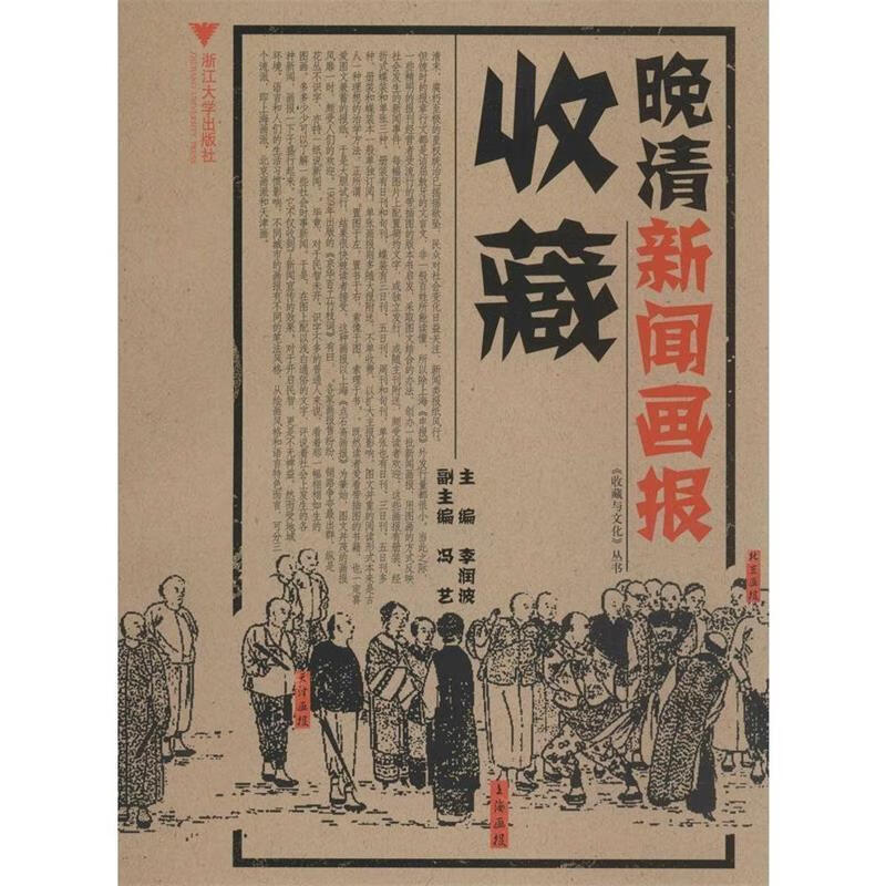 晚清新闻画报收藏 李润波 主编,冯艺 副主编 浙江大学出版社