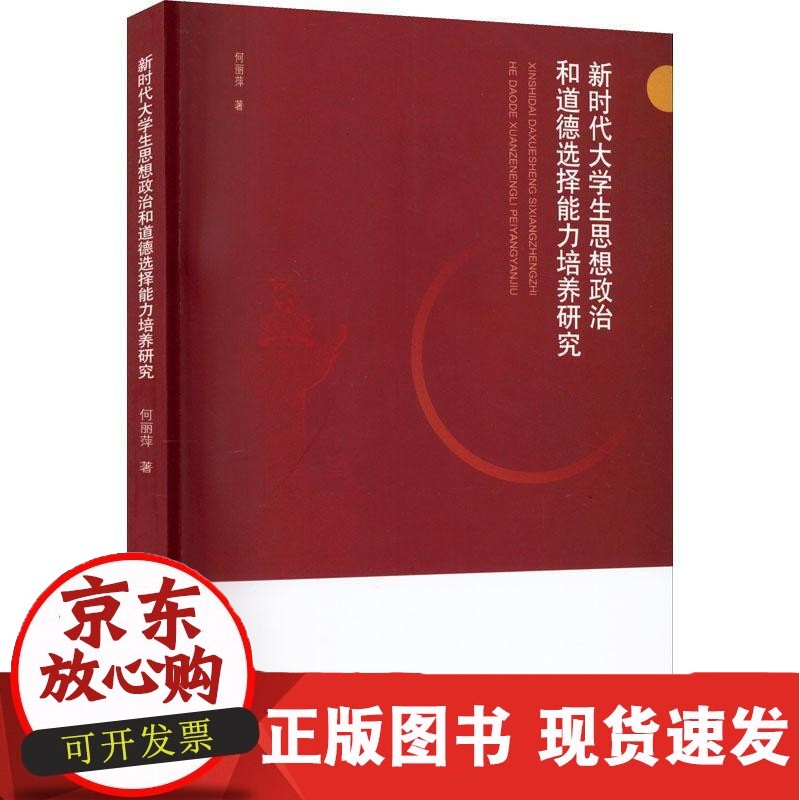 新时代大学生思想政治和道德选择能力培养研究何丽萍 社会科学书籍