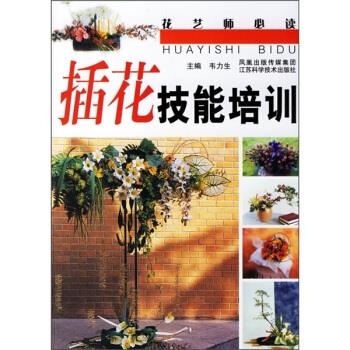 插花技能培训 韦力生【书】