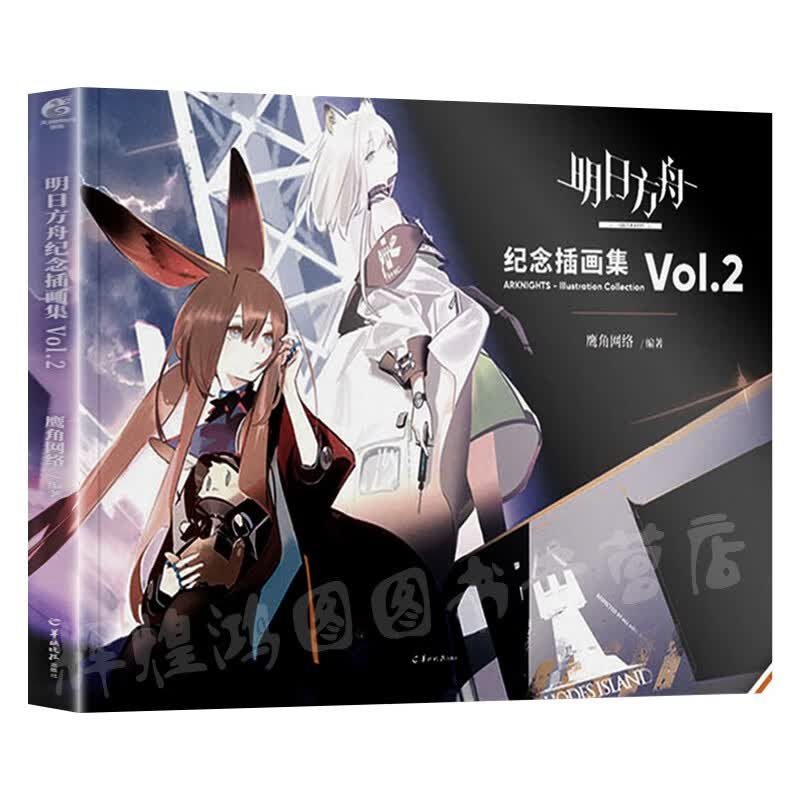 明日方舟纪念插画集 Vol.1+2+3 鹰角网络编著 游戏周边 美术设定集 插画集动漫画册书 动漫书 明日方舟纪念插画集.Vol.2