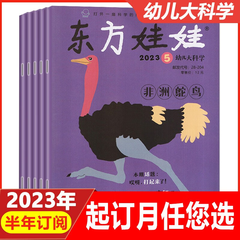 2023【全年/半年订阅】东方娃娃杂志幼儿大科学2023年1-12月共12本【另有2022年现货打包可选】3-8岁儿童动物科普百科期刊 【半年订阅】23年7-12月