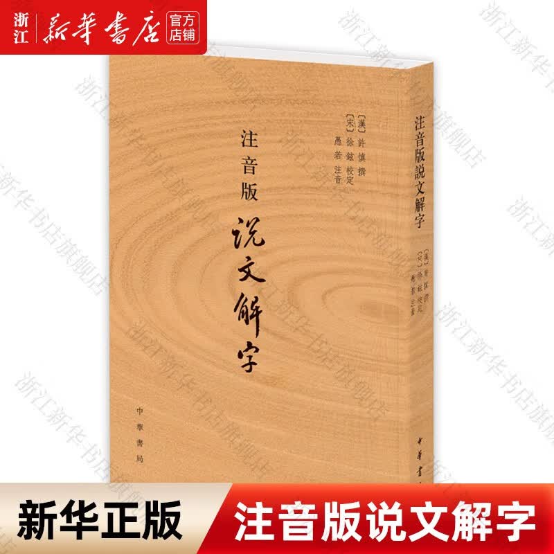 【旗舰店官网】 注音版说文解字 中华书局