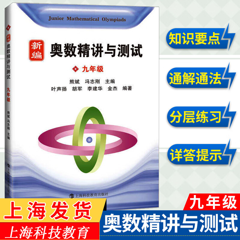 【可选】新编奥数精讲与测试 12345/一二三四五六年级小学数学低中高年级思维拓展训练举一反三天天练 新编奥数精讲与测试 九年级