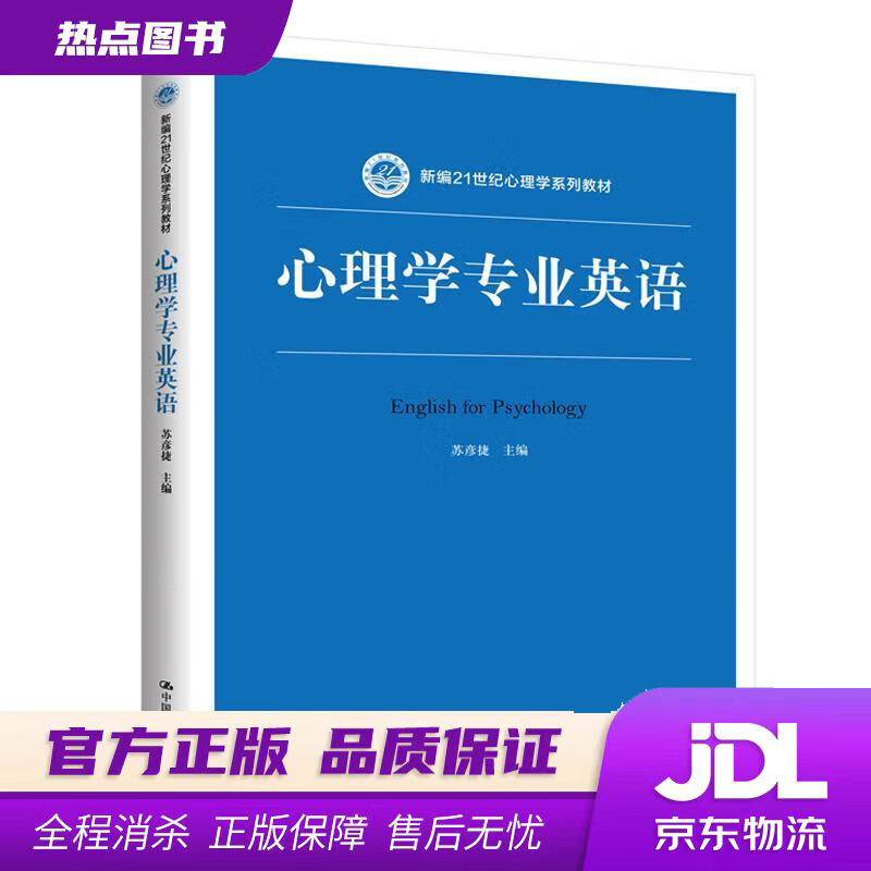 心理学专业英语 苏彦捷 主编 中国人民大学出版社