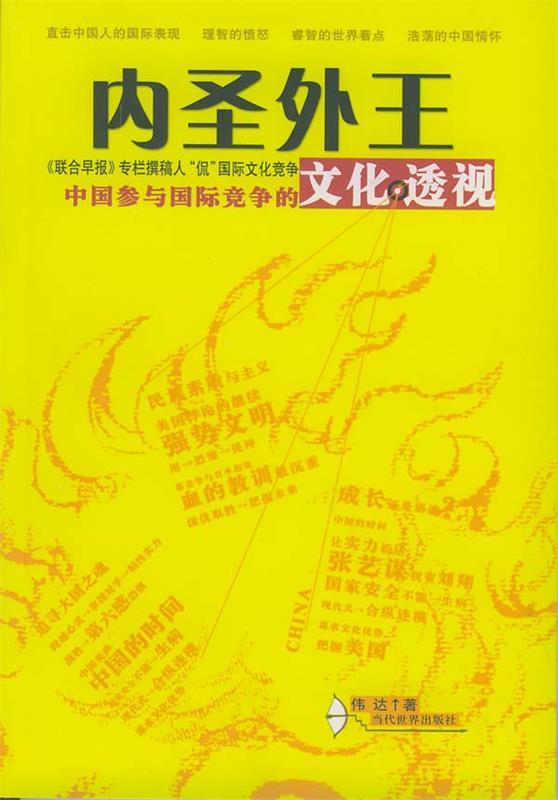 内圣外王：中国参与国际竞争的文化透视 伟达 著【书】