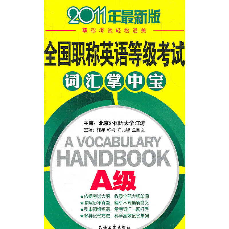 全国职称英语等级考试A级词汇掌中宝