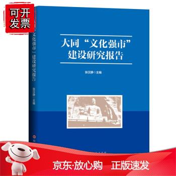 大同文化强市 建设研究报告