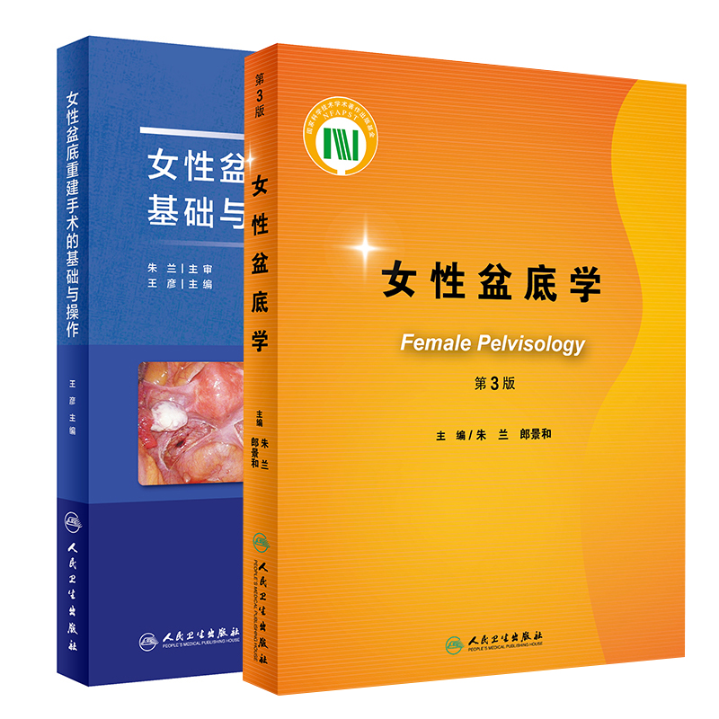 2本套 女性盆底重建手术的基础与操作+女性盆底学第3版朱兰临床实用妇产科学 盆底运动康复解剖学影像学手术学书籍人民卫生出版社