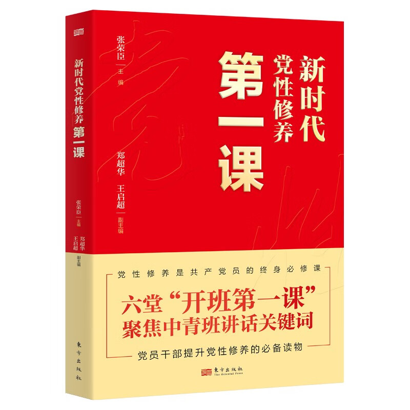 新时代党性修养第一课