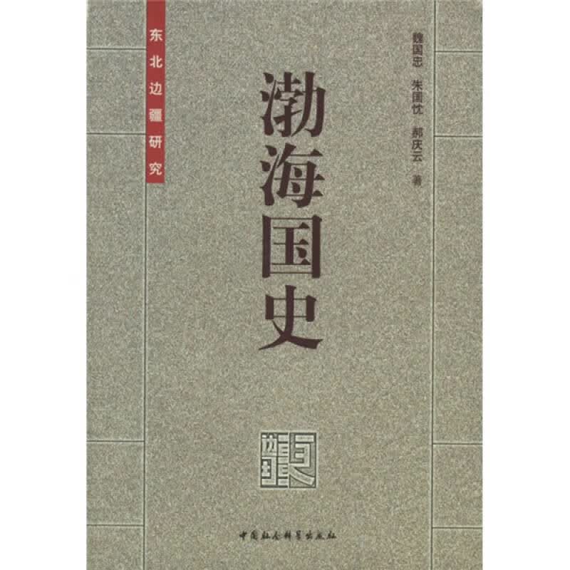 【书】渤海国史