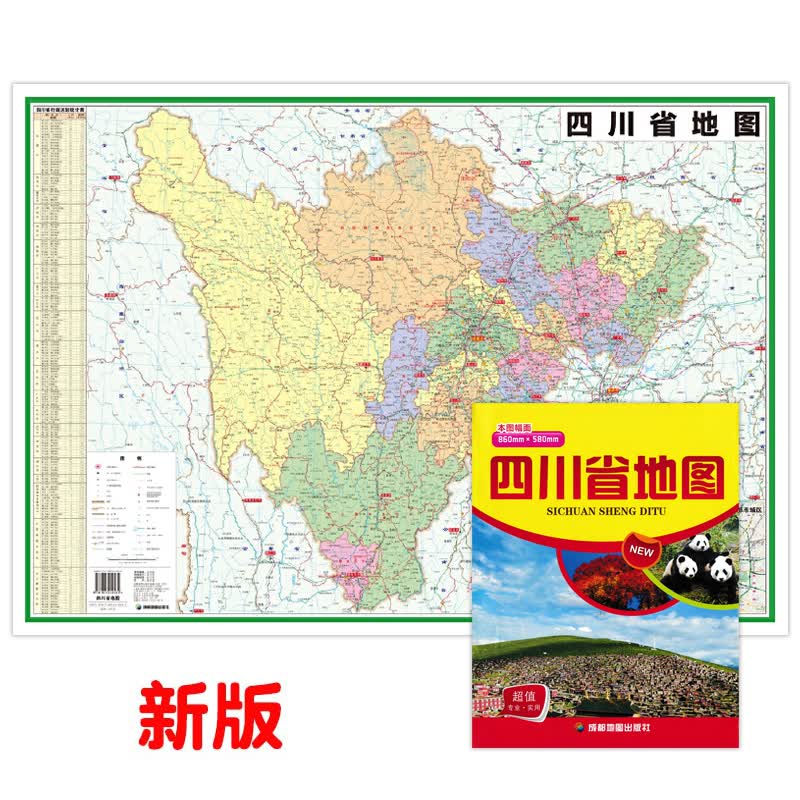 四川省地图(2022年新版）58cm*82cm四川省行政区划图 字迹清晰 彩色印刷 成都地图出版社