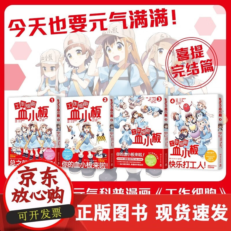 C 【出版社】工作细胞血小板 全4册 柿原优子著 同名动漫漫画书 讲谈社工作细胞燃系科普漫画幽默搞笑知