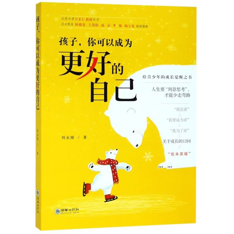孩子你可以成为更好的自己