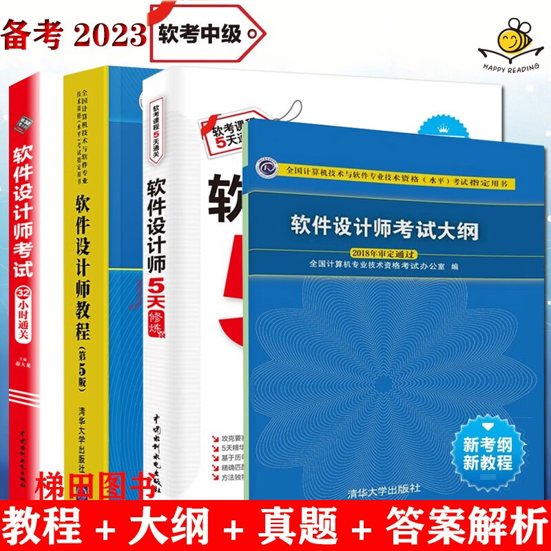 软件设计师教程 考试大纲 32小时通关 5天修炼 2023软考中级 考点梳理典型习题真题模拟题答案解析思维导图 备考资料教材书籍 2023软考教材全套4册