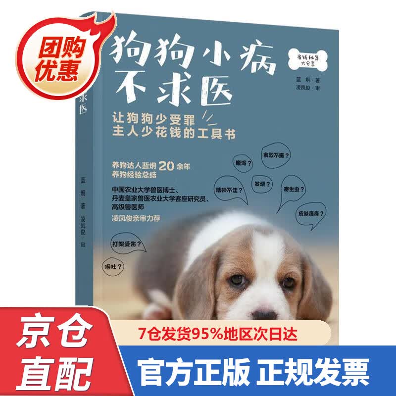 【新书】狗狗小病不求医 9787584399 蓝烔 著 中国轻工业出版社