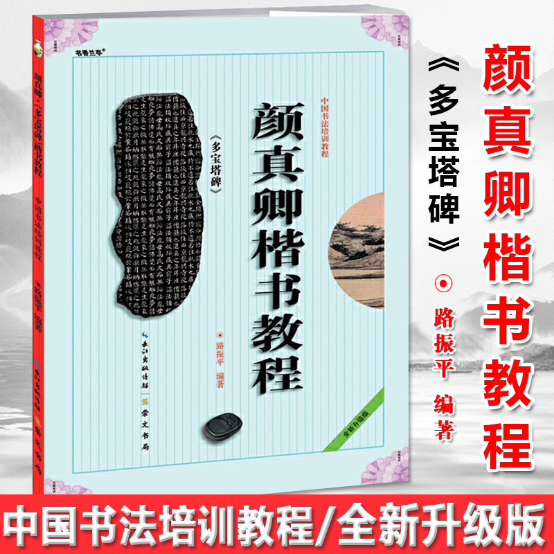 现货 颜真卿《多宝塔碑》楷书教程 路振平 中国书法培训教程碑帖 书法技法 毛笔练字帖 毛笔楷