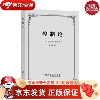 控制论——或动物与机器的控制和通信的科学 商务印书馆 9787100191258