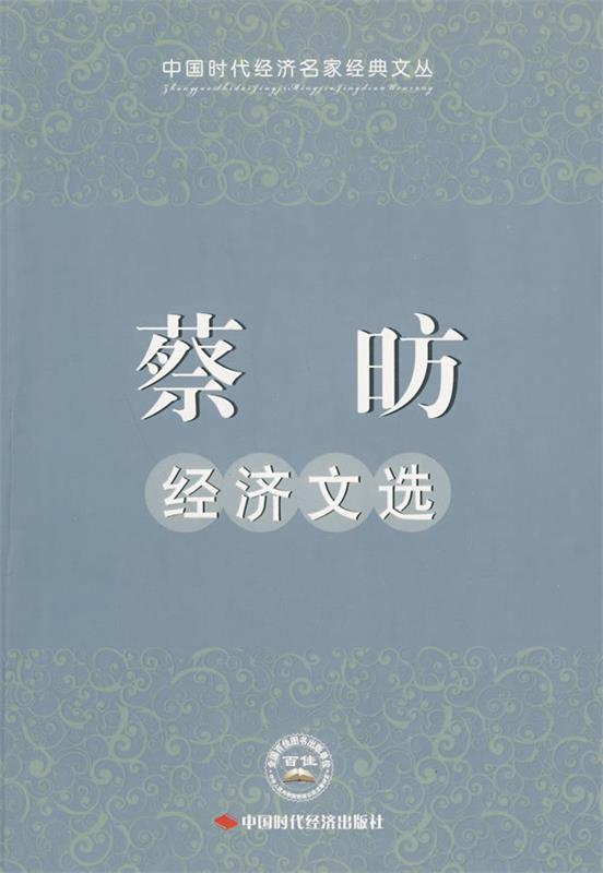 蔡昉经济文选 蔡昉著