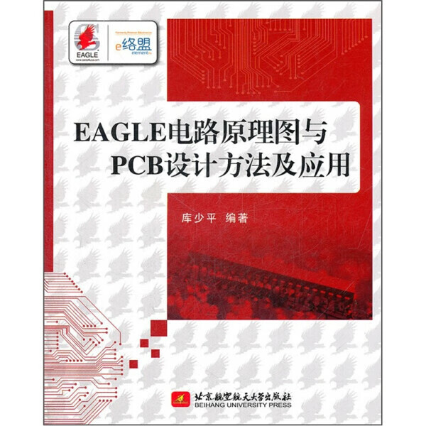 EAGLE电路理图与PCB方法及应用航空航天库少平