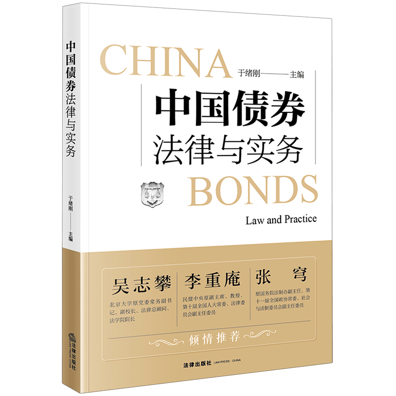 中国债券法律与实务