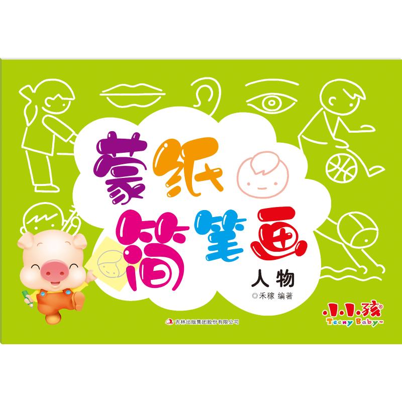 人物/蒙纸简笔画