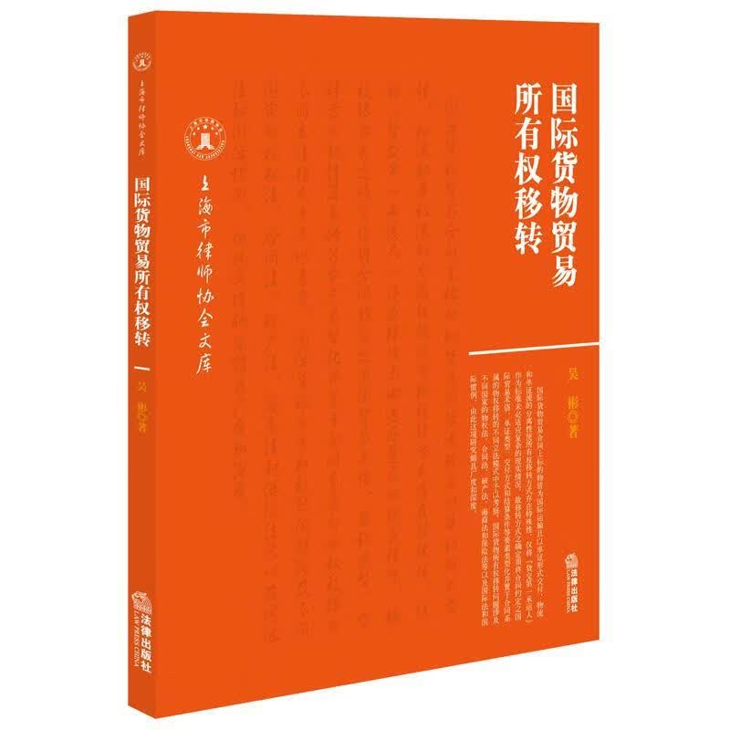 国际货物贸易所有权移转 吴彬著【书】