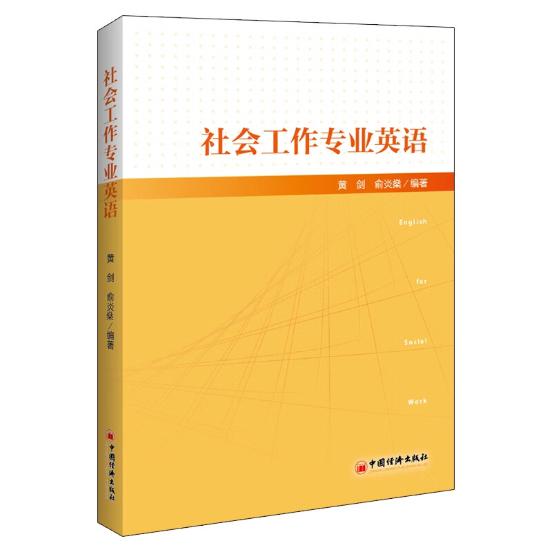 社会工作专业英语