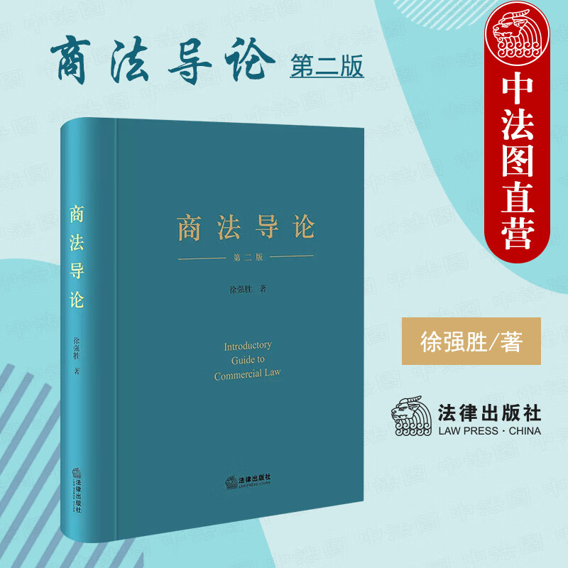 商法导论 第二版第2版 徐强胜 法律社 商法基础理论基本制度 商事主体 商行为 商事登记 商号 商业账簿 现代商法 处理商事案件的法学思维