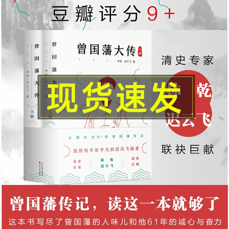 曾国藩大传 林乾 曾国藩全集 曾国藩家书家训 政商励志处世哲学官场小说 中国人的为人处世智慧书籍 名人故事