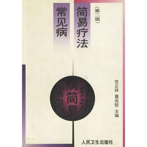 常见病简易疗法第二版