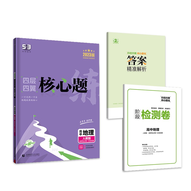 曲一线 高二上四层四翼核心题练高中地理 选择性必修2区域发展 人教版 新教材高中同步2023版五三