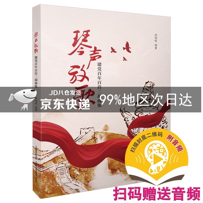 琴声放歌--建党百年百首二胡曲集