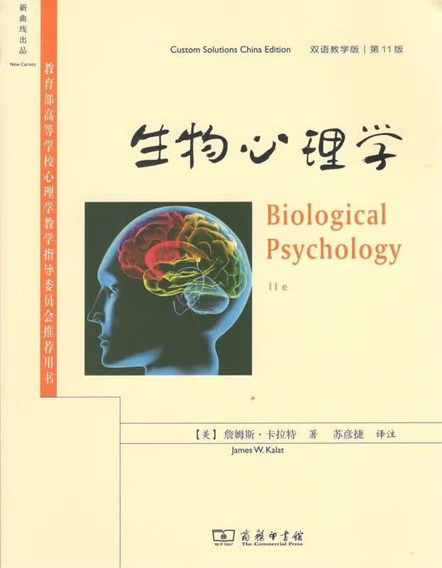 生物心理学（第11版 双语教学版） (美)詹姆斯·卡拉特(James W.Kalat) 著,苏彦捷