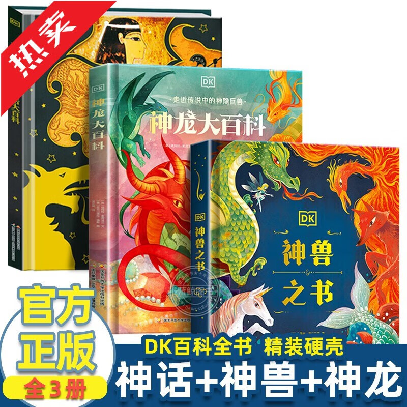 【良心商家】DK神兽之书+DK神龙大百科+DK神话大百科【全三册】带孩子领略古老的神兽传说 古今中外神话传说的百科全书