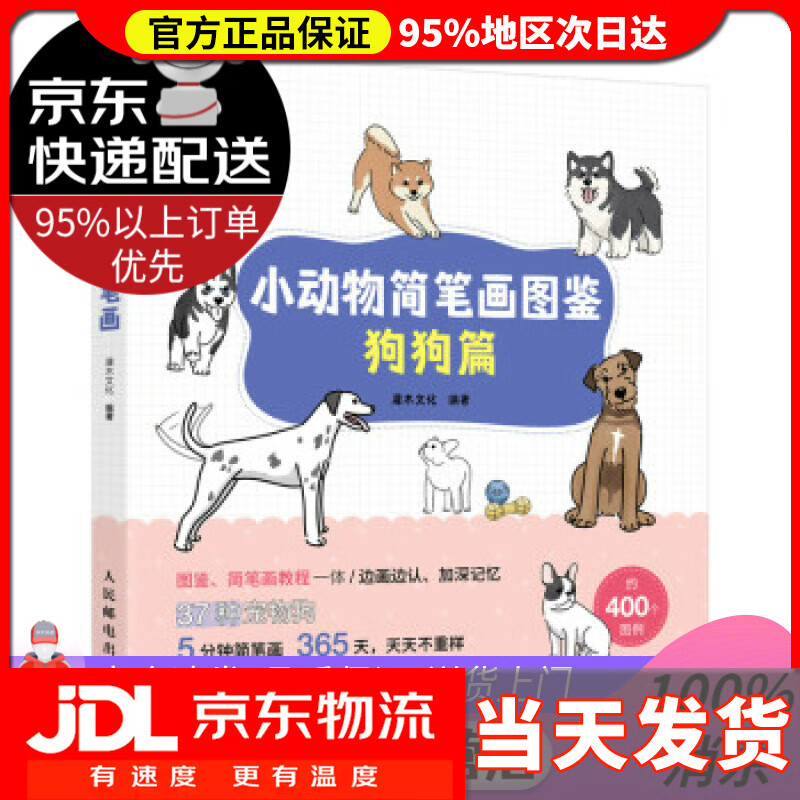 小动物简笔画图鉴 狗狗篇 灌木文化 著 人民邮电出版社 9787115581525