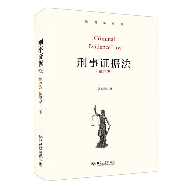 刑事证据法（第四版）陈瑞华教授作品 全新修订