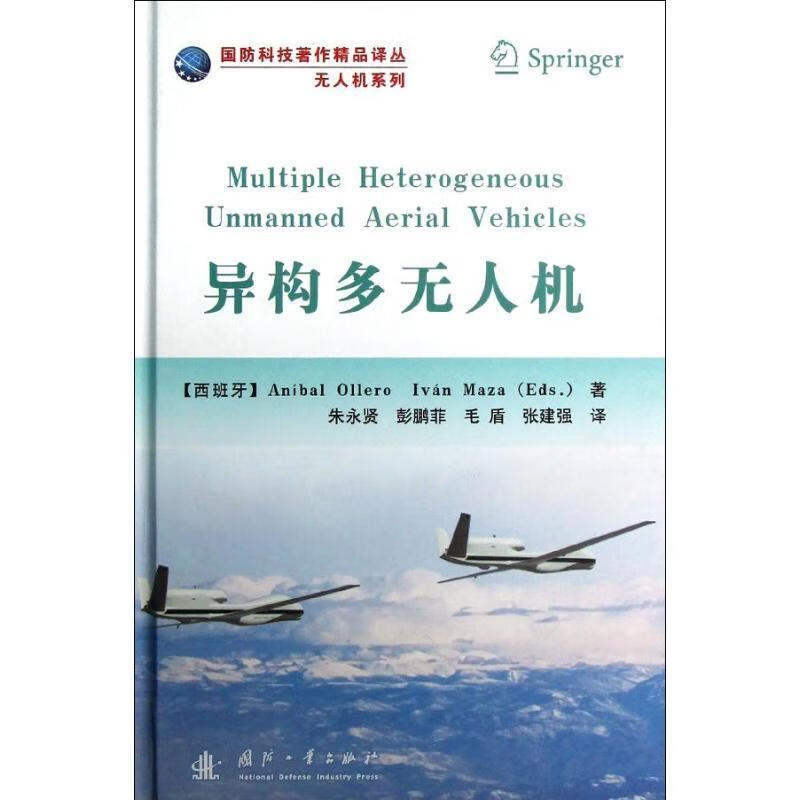 异构多国防工业出版社9787118073577 政治/军事书籍