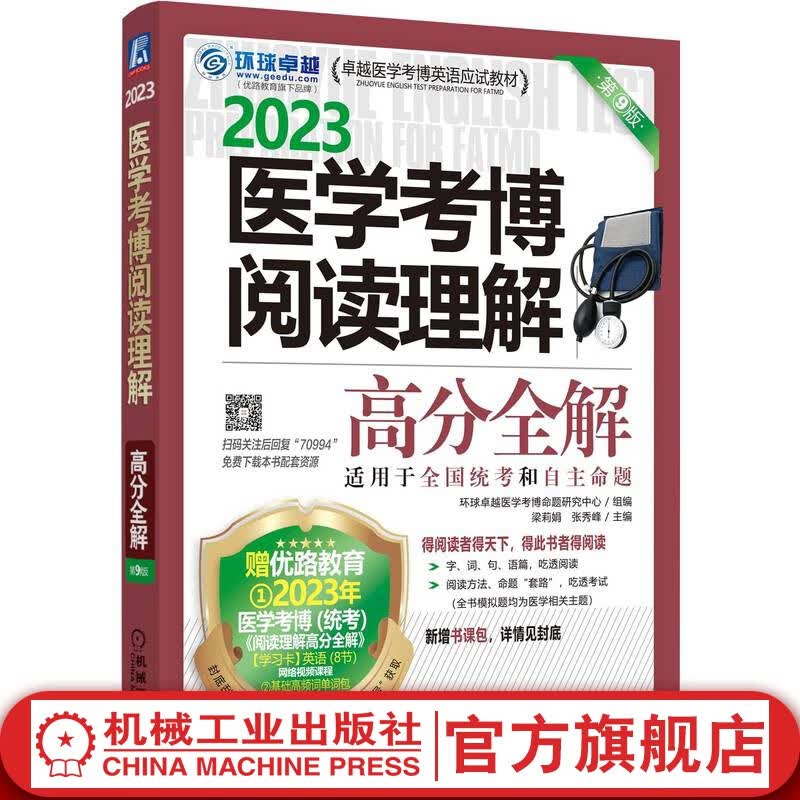 官网 2023卓越医学考博英语应试教材 医学考博阅读理解高分全解 第9版 医学考博英语 医学考博阅读理解历年真题讲解辅导书