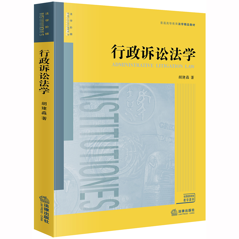 行政诉讼法学 胡建淼著 法律出版社 9787519736996
