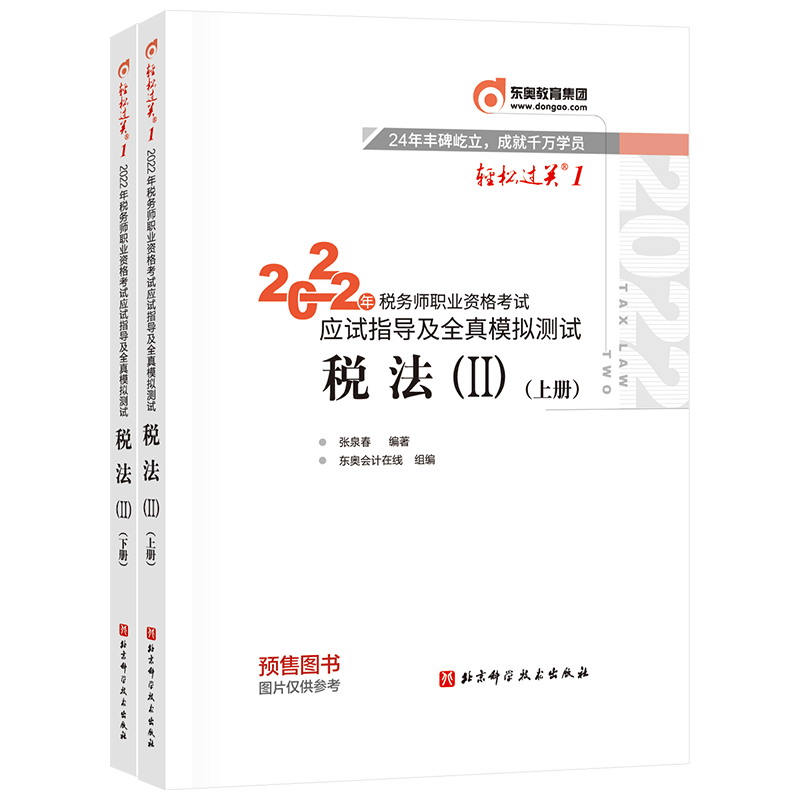 税务师/东奥轻一/税法2 2022年税务师职业资格考试应试指导及全真模拟测试