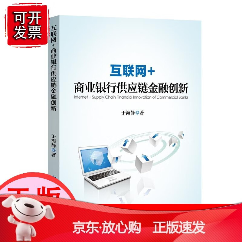 互联网+商业银行供应链金融创新/于海静【中国金融】[速发K]